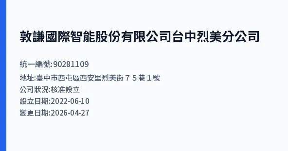 敦謙國際智能股份有限公司台中烈美分公司的照片-統編 90281109(臺中市) 公司登記資料與營業項目詳細圖表