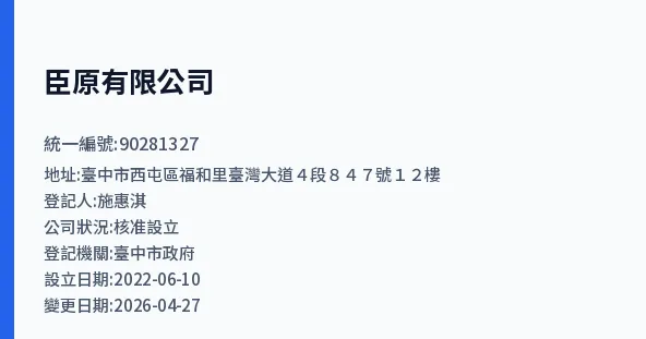 臣原有限公司的照片-統編 90281327(臺中市) 公司登記資料與營業項目詳細圖表