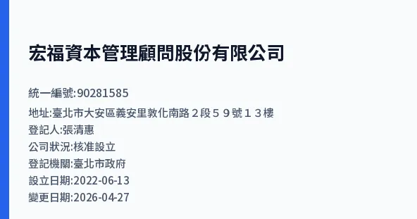 宏福資本管理顧問股份有限公司的照片-統編 90281585(臺北市) 公司登記資料與營業項目詳細圖表