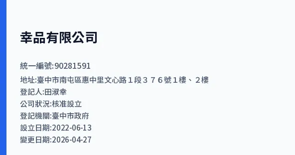 幸品有限公司的照片-統編 90281591(臺中市) 公司登記資料與營業項目詳細圖表