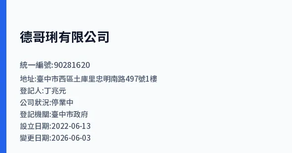 德哥琍有限公司的照片-統編 90281620(臺中市) 公司登記資料與營業項目詳細圖表