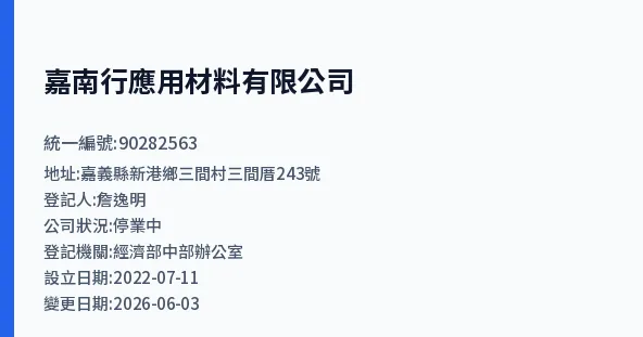 嘉南行應用材料有限公司的照片-統編 90282563(嘉義縣) 公司登記資料與營業項目詳細圖表