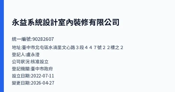 永益系統設計室內裝修有限公司的照片-統編 90282607(臺中市) 公司登記資料與營業項目詳細圖表