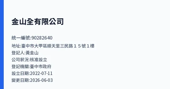 金山全有限公司的照片-統編 90282640(臺中市) 公司登記資料與營業項目詳細圖表