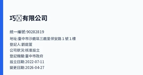 巧莀有限公司的照片-統編 90282819(臺中市) 公司登記資料與營業項目詳細圖表