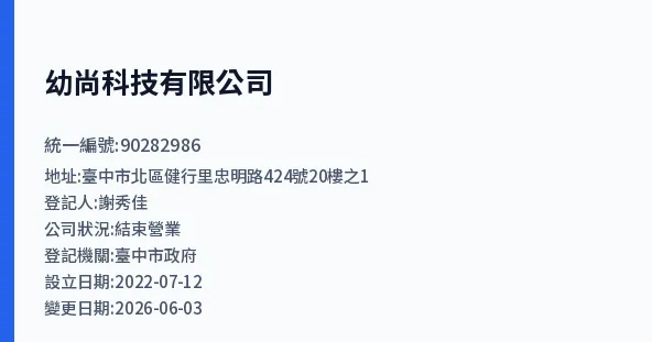 幼尚科技有限公司的照片-統編 90282986(臺中市) 公司登記資料與營業項目詳細圖表