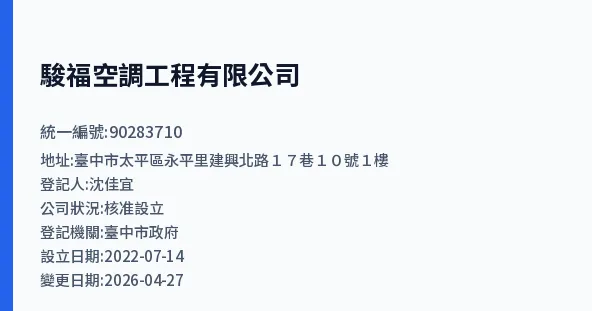 駿福空調工程有限公司的照片-統編 90283710(臺中市) 公司登記資料與營業項目詳細圖表