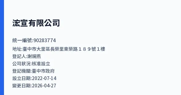 浤宣有限公司的照片-統編 90283774(臺中市) 公司登記資料與營業項目詳細圖表