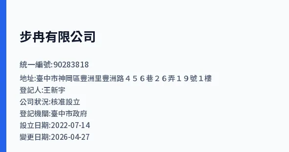 步冉有限公司的照片-統編 90283818(臺中市) 公司登記資料與營業項目詳細圖表
