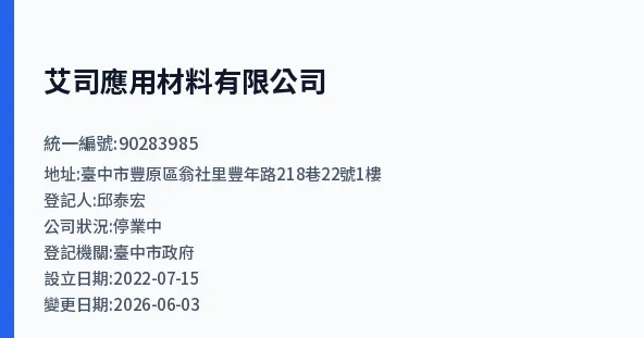 艾司應用材料有限公司的照片-統編 90283985(臺中市) 公司登記資料與營業項目詳細圖表