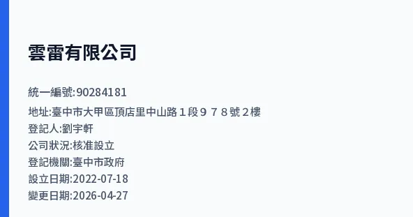 雲雷有限公司的照片-統編 90284181(臺中市) 公司登記資料與營業項目詳細圖表