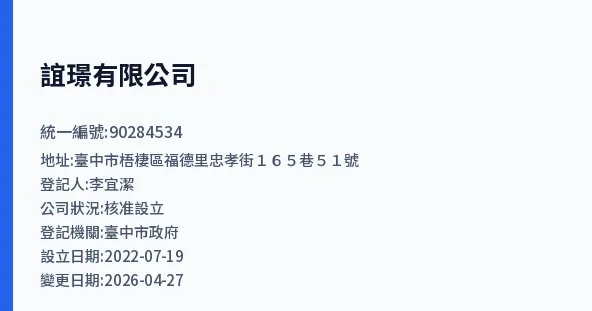 誼璟有限公司的照片-統編 90284534(臺中市) 公司登記資料與營業項目詳細圖表