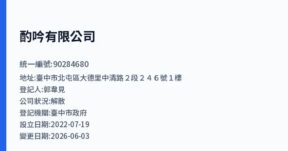 酌吟有限公司的照片-統編 90284680(臺中市) 公司登記資料與營業項目詳細圖表