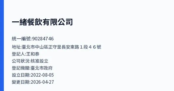 一緒餐飲有限公司的照片-統編 90284746(臺北市) 公司登記資料與營業項目詳細圖表