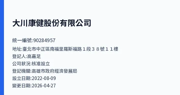 大川康健股份有限公司的照片-統編 90284957(臺北市) 公司登記資料與營業項目詳細圖表
