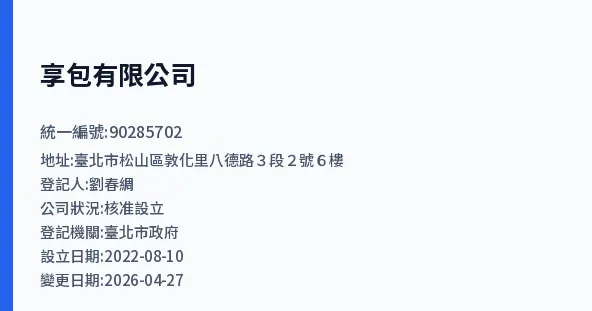 享包有限公司的照片-統編 90285702(臺北市) 公司登記資料與營業項目詳細圖表