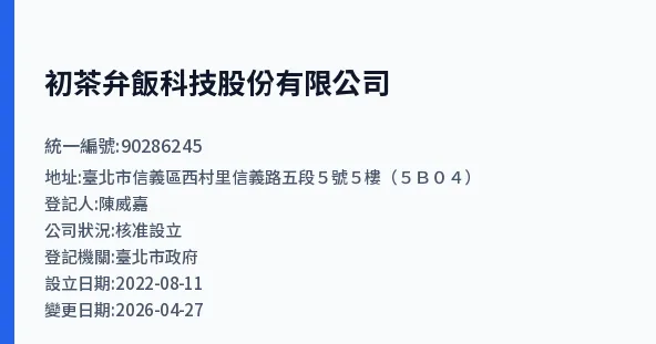 初茶弁飯科技股份有限公司的照片-統編 90286245(臺北市) 公司登記資料與營業項目詳細圖表
