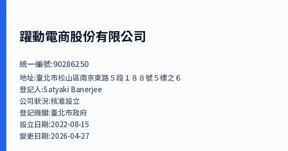 躍動電商股份有限公司的照片-統編 90286250(臺北市) 公司登記資料與營業項目詳細圖表
