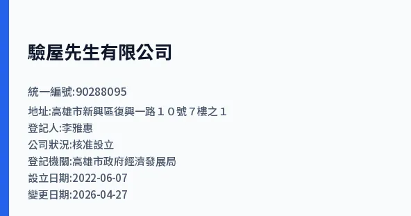 驗屋先生有限公司的照片-統編 90288095(高雄市) 公司登記資料與營業項目詳細圖表