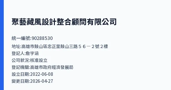 聚藝藏風設計整合顧問有限公司的照片-統編 90288530(高雄市) 公司登記資料與營業項目詳細圖表