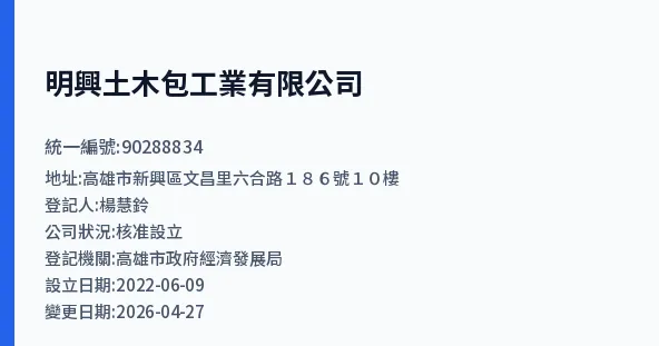 明興土木包工業有限公司的照片-統編 90288834(高雄市) 公司登記資料與營業項目詳細圖表