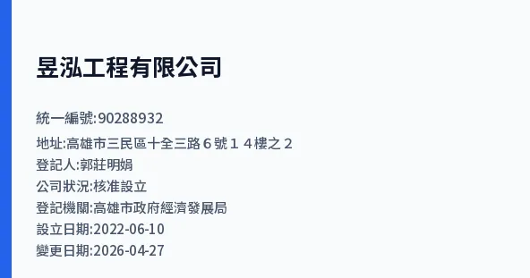 昱泓工程有限公司的照片-統編 90288932(高雄市) 公司登記資料與營業項目詳細圖表