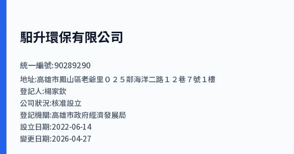 馹升環保有限公司的照片-統編 90289290(高雄市) 公司登記資料與營業項目詳細圖表