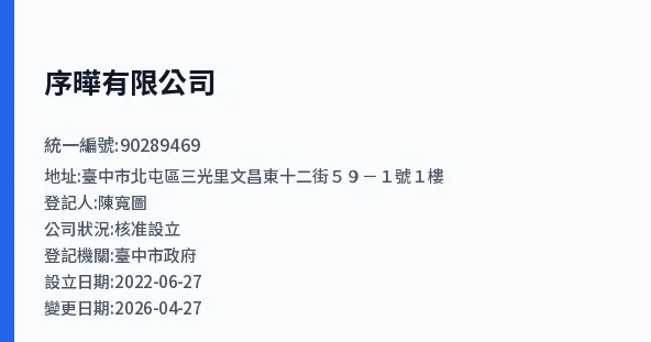 序曄有限公司的照片-統編 90289469(臺中市) 公司登記資料與營業項目詳細圖表