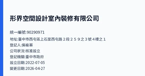 形界空間設計室內裝修有限公司的照片-統編 90290971(臺中市) 公司登記資料與營業項目詳細圖表