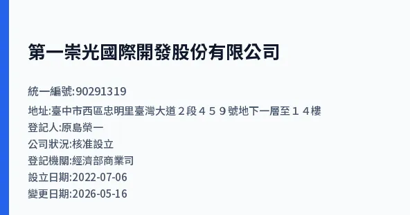 第一崇光國際開發股份有限公司的照片-統編 90291319(臺中市) 公司登記資料與營業項目詳細圖表