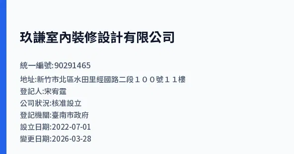 玖謙室內裝修設計有限公司的照片-統編 90291465(新竹市) 公司登記資料與營業項目詳細圖表