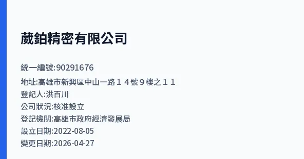 葳鉑精密有限公司的照片-統編 90291676(高雄市) 公司登記資料與營業項目詳細圖表