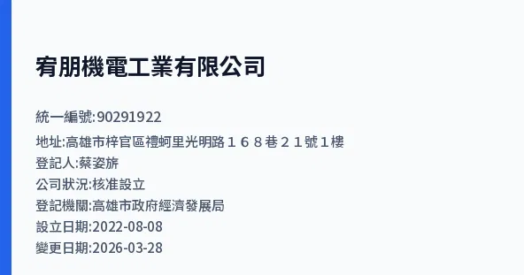宥朋機電工業有限公司的照片-統編 90291922(高雄市) 公司登記資料與營業項目詳細圖表