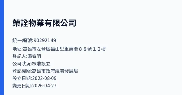 榮詮物業有限公司的照片-統編 90292149(高雄市) 公司登記資料與營業項目詳細圖表