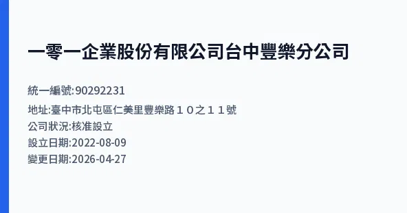 一零一企業股份有限公司台中豐樂分公司的照片-統編 90292231(臺中市) 公司登記資料與營業項目詳細圖表