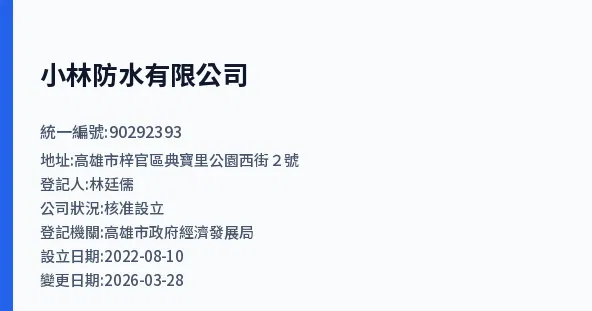 小林防水有限公司的照片-統編 90292393(高雄市) 公司登記資料與營業項目詳細圖表