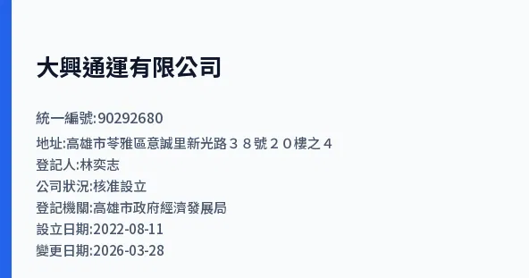 大興通運有限公司的照片-統編 90292680(高雄市) 公司登記資料與營業項目詳細圖表
