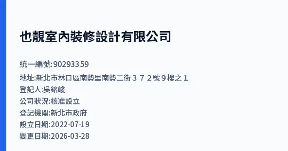 也靚室內裝修設計有限公司的照片-統編 90293359(新北市) 公司登記資料與營業項目詳細圖表