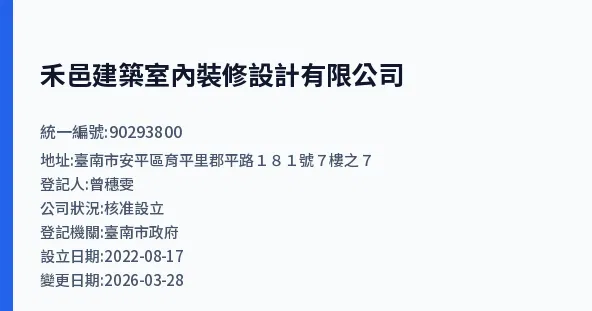 禾邑建築室內裝修設計有限公司的照片-統編 90293800(臺南市) 公司登記資料與營業項目詳細圖表