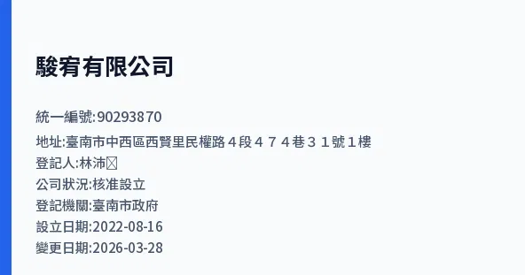 駿宥有限公司的照片-統編 90293870(臺南市) 公司登記資料與營業項目詳細圖表