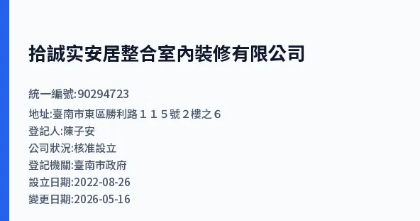 拾誠实安居整合室內裝修有限公司的照片-統編 90294723(臺南市) 公司登記資料與營業項目詳細圖表