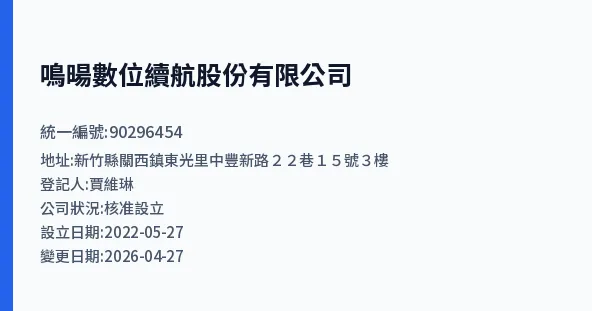 鳴暘數位續航股份有限公司的照片-統編 90296454(新竹縣) 公司登記資料與營業項目詳細圖表