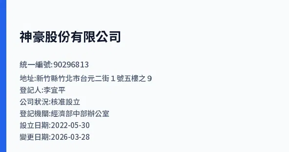 神豪股份有限公司的照片-統編 90296813(新竹縣) 公司登記資料與營業項目詳細圖表