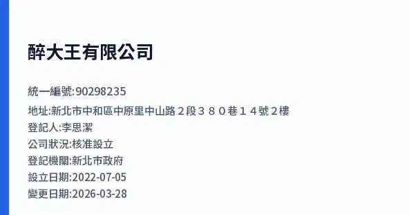醉大王有限公司的照片-統編 90298235(新北市) 公司登記資料與營業項目詳細圖表