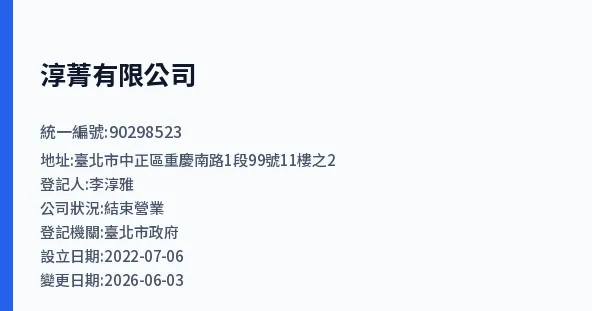 淳菁有限公司的照片-統編 90298523(臺北市) 公司登記資料與營業項目詳細圖表