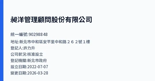 昶洋管理顧問股份有限公司的照片-統編 90298848(新北市) 公司登記資料與營業項目詳細圖表