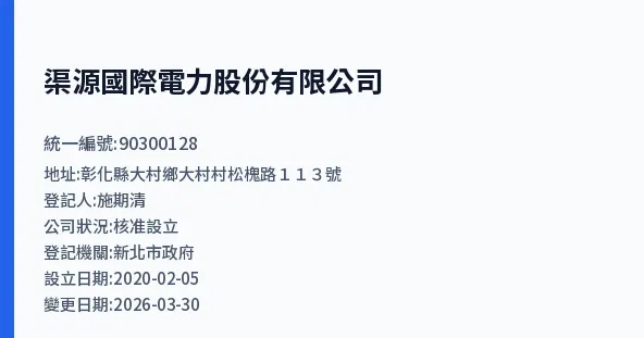 渠源國際電力股份有限公司的照片-統編 90300128(彰化縣) 公司登記資料與營業項目詳細圖表