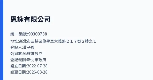恩詠有限公司的照片-統編 90300788(新北市) 公司登記資料與營業項目詳細圖表