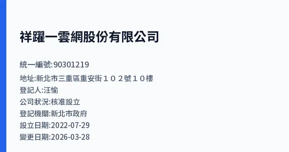 祥躍一雲網股份有限公司的照片-統編 90301219(新北市) 公司登記資料與營業項目詳細圖表