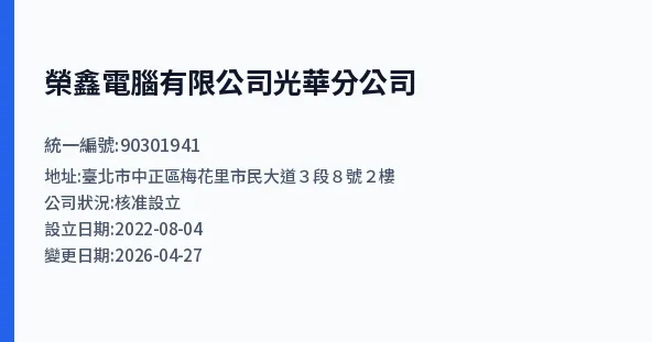 榮鑫電腦有限公司光華分公司的照片-統編 90301941(臺北市) 公司登記資料與營業項目詳細圖表